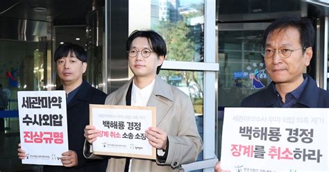 세관 마약수사 외압 백해룡 징계취소 행정소송 제기