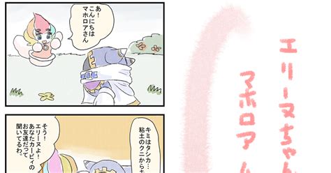 マホロア マホロアな4コマまとめ Eupcacciaのマンガ 漫画 エリーヌ 星のカービィ Pixiv