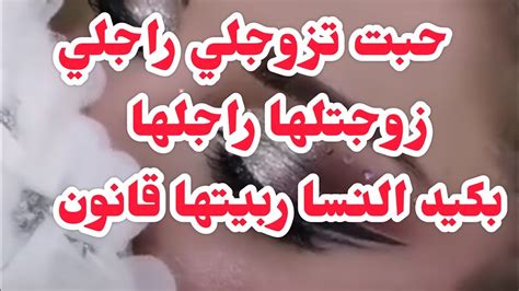 حبت تزوج راجلي زوجتلها رجلها بكيد النسا ربيتها قانون Youtube