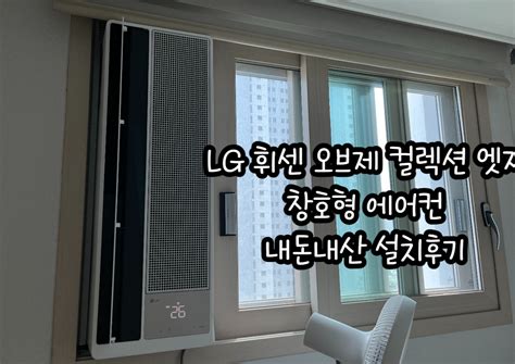 Lg 휘센 오브제 컬렉션 엣지 창호형 에어컨 내돈내산 설치후기 및 장단점 Investaromi