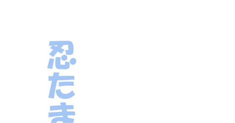 忍たま 忍たまとめ2 はがさきのイラスト Pixiv