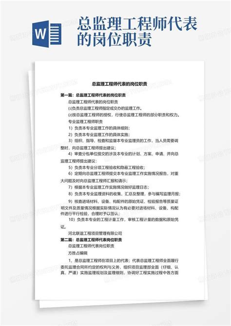 总监理工程师代表的岗位职责word模板下载编号qrzagzrb熊猫办公