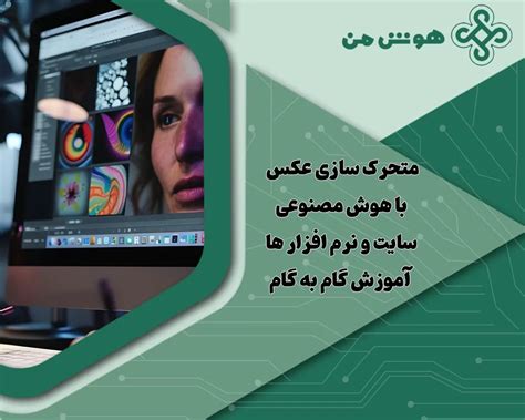 متحرک سازی عکس با هوش مصنوعی سایت و نرم افزار آموزش 0 تا 100