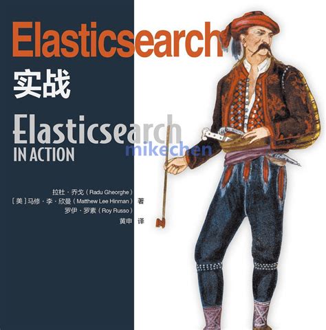 elasticsearch书籍推荐 4本必读书籍推荐 mikechen