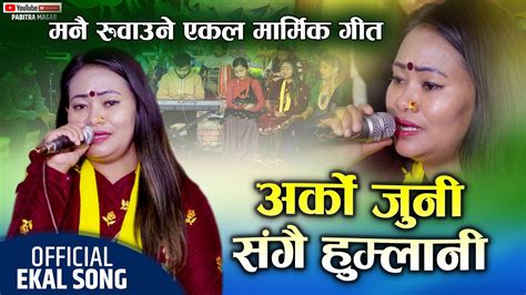 पवित्रा मगरको एकल गीत गाउदा गाउदै भाबुक Arko Juni Sangai Humlani