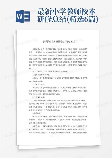 最新小学教师校本研修总结 精选6篇 Word模板下载 编号ljngpxwn 熊猫办公