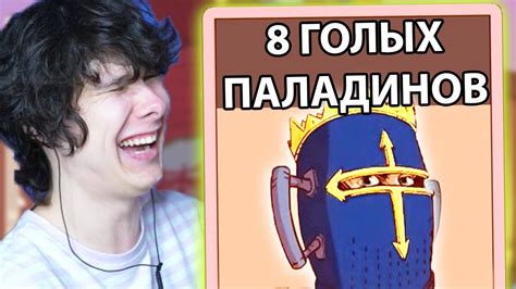 ГОЛЫХ ПАЛАДИНОВ МОЯ ЖИЗНЬ ЭТО ШУТКА YouTube