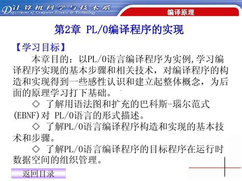 第二章 Pl0编译程序的实现word文档在线阅读与下载无忧文档