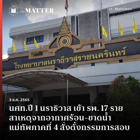 นศท ปี 1 นราธิวาส เข้า รพ 17 ราย สาเหตุจากอากาศร้อน ขาดนํ้า แม่ทัพภาค