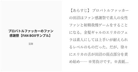 R 18 バトルファック 男負け プロバトルファッカーのファン感謝祭【fan Boxサンプル】 豆政の小説 Pixiv