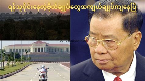 သန်းရွှေတည်ထားတဲ့နေပြည်တော် ရန်သူပတ်လည်ဝိုင်းတဲ့ ခံတပ်ဖြစ်လာရပြီ Youtube