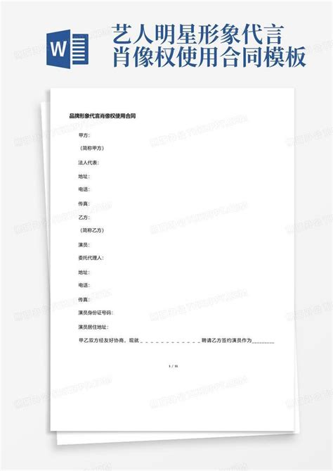 艺人明星形象代言肖像权使用合同word模板下载编号qeoxjrwj熊猫办公