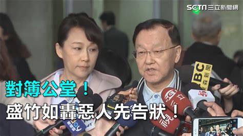 對簿公堂盛竹如轟惡人先告狀三立新聞網SETN YouTube