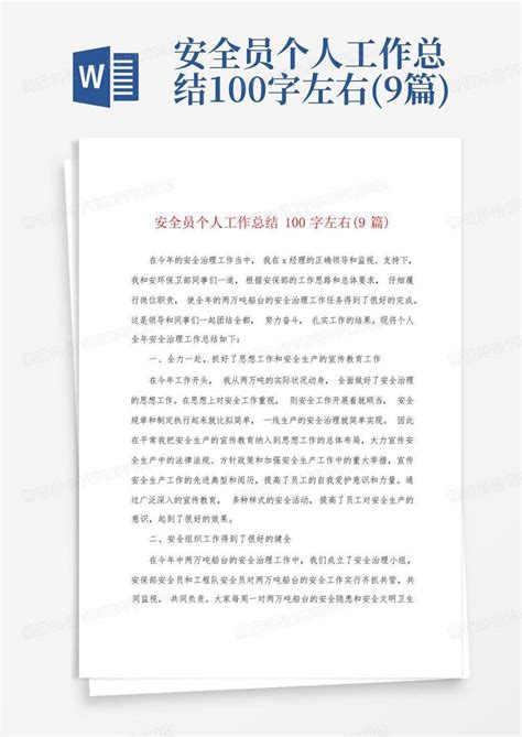 安全员个人工作总结100字左右 9篇 Word模板下载 编号lppekgak 熊猫办公