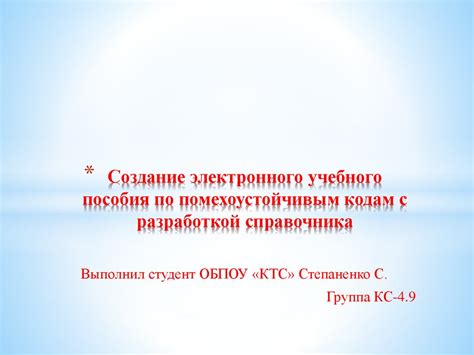 Создание электронного учебного пособия по помехоустойчивым кодам с