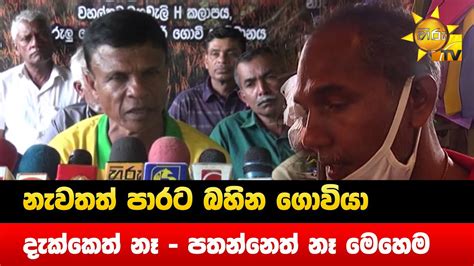 නැවතත් පාරට බහින ගොවියා දැක්කෙත් නෑ පතන්නෙත් නෑ මෙහෙම රටක් Hiru