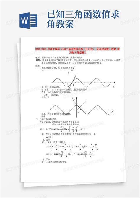 已知三角函数值求角教案 2019 2020年高中数学已知三角函数值求角 反正弦 反余弦函数 教案新人教a版必修Word模板下载 编号