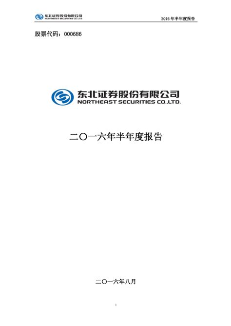 东北证券：2016年半年度报告