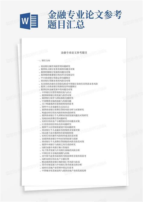 金融专业论文参考题目汇总Word模板下载 编号qwpjvpwk 熊猫办公