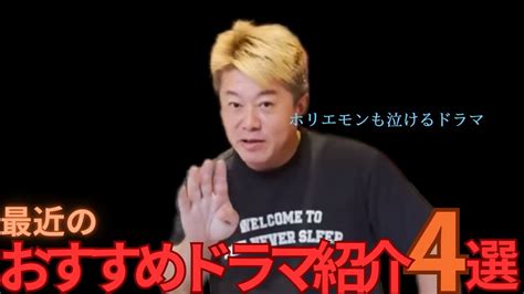 【オススメドラマ紹介】ホリエモンがオススメするドラマ4選！！【ホリエモン切り抜き】おすすめ ドラマ 堀江貴文堀江貴文切り抜き