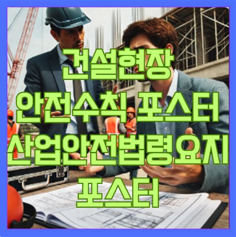 건설현장에서 산업안전보건법과 위험요인별 안전수칙에 대한 블로그 포스트입니다