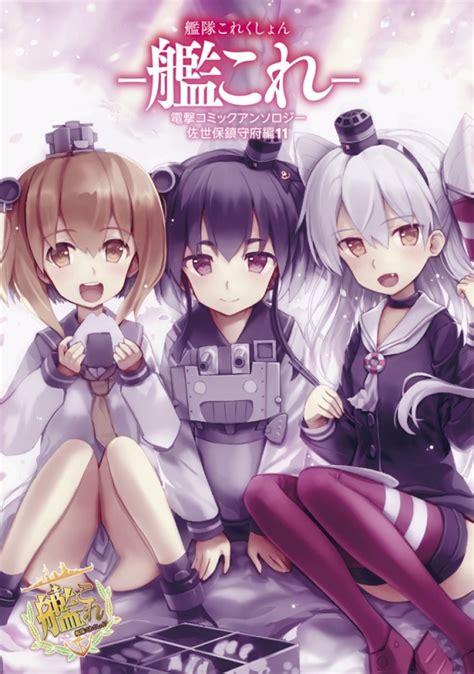 艦隊これくしょん 艦これ 電撃コミックアンソロジー 佐世保鎮守府編 11 電撃コミックスnext 田中謙介 Hmvandbooks