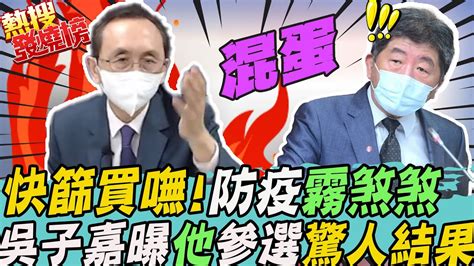 快篩買嘸吳子嘉怒轟混蛋 酸爆點名這個人官做不好選舉還是會贏｜熱搜發燒榜 Ctinews Youtube
