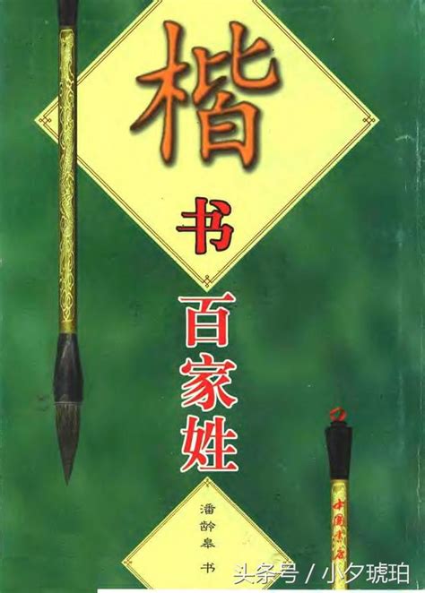 潘齡皋楷書百家姓 每日頭條