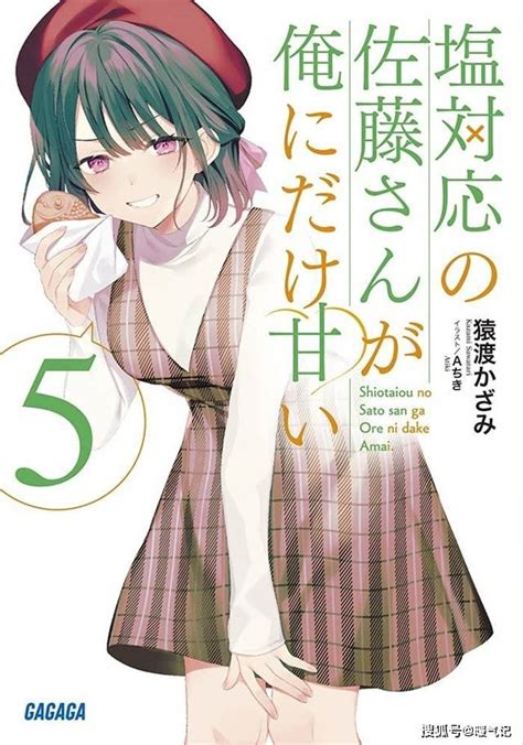 轻小说「冷淡的佐藤同学只对我撒娇」第5卷封面 搜狐大视野 搜狐新闻