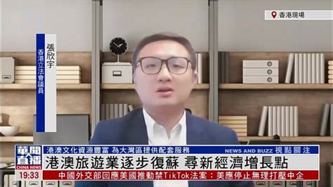张欣宇：港澳旅游业逐步复苏 寻新经济增长点凤凰网视频凤凰网