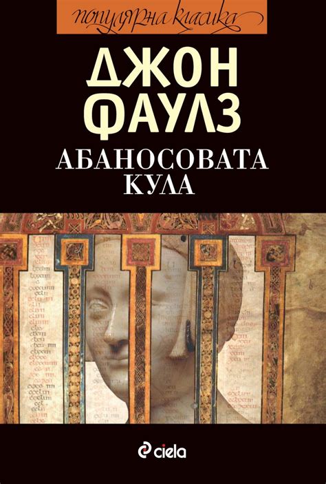 Абаносовата кула - Джон Фаулз - книга - store.bg