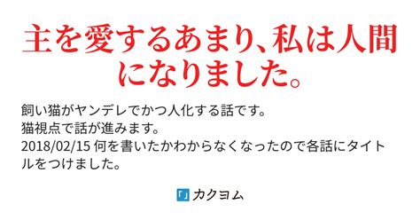猫は主と添い遂げたい（レア缶） カクヨム