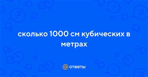 Ответы Mail сколько 1000 см кубических в метрах