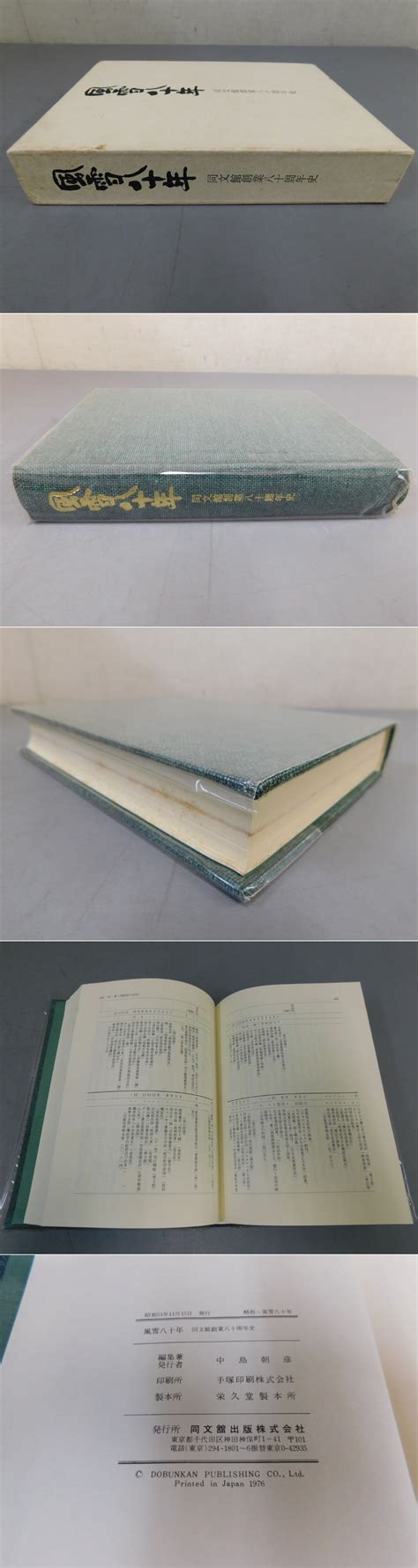 風雪八十年 同文館創業八十周年史中島朝彦 編 光和書房 古本、中古本、古書籍の通販は「日本の古本屋」
