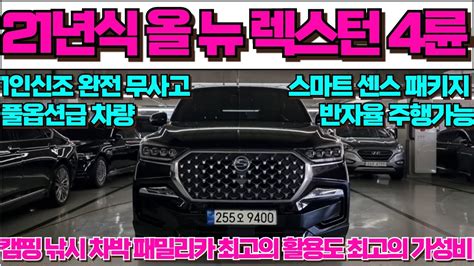 올 뉴 렉스턴 4륜 프레스티지 중고차 프레임 바디의 안전성 렉스턴 중고차 캠핑 낚시 차박 패밀리카 완전무사고 올뉴렉스턴 중고차