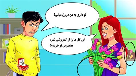 بگو ببینم زن دروغگو است یا مرد؟ فقط نابغه ها می توانند جواب بدهند