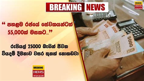 පහළම රජයේ සේවකයන්ටත් 55 000ක් මසකට Sinhala News Youtube