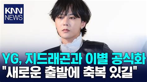 지드래곤 Yg와 이별 공식화 Knn Youtube