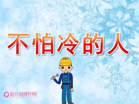小班社会课件ppt《不怕冷的人》ppt课件图片幼儿园课件网