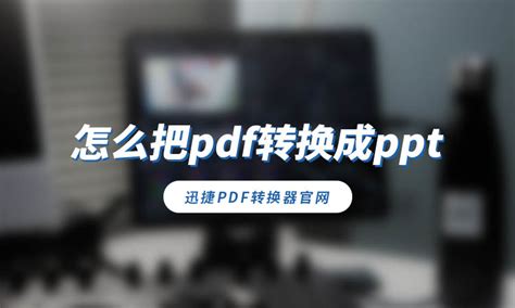 怎么把pdf转换成ppt？分享pdf转换成ppt软件 迅捷pdf转换器