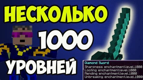 1000 лвл в Майнкрафт НЕСКОЛЬКО ЗАЧАРОВАНИЙ 1000 УРОВНЯ Как сделать Youtube