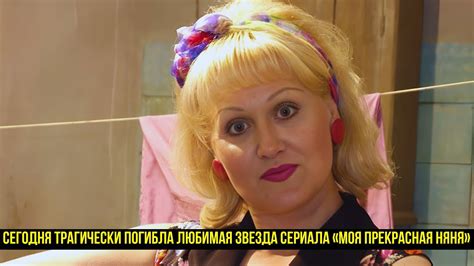 Сегодня трагически погибла любимая звезда сериала «Моя прекрасная няня Youtube