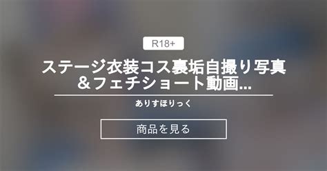 コス動画 ステージ衣装コス裏垢自撮り写真フェチショート動画 本セットありほりプラン限定商品 ありすほりっく ありすほりっく の商品ファンティア Fantia