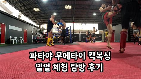 태국 파타야 무에타이 킥복싱 체육관 체험후기운동 좋아하시는분들 강력추천 파타야에서 운동하기 코너 Youtube
