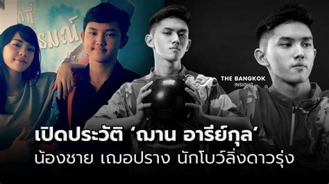 เปิดประวัติ ‘ฌาน อารีย์กุล น้องชาย ‘เฌอปราง Bnk48 ดีกรีนักโบว์ลิ่งดาว