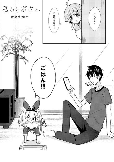 私からボクへ【4】12 コータcv清水皓太 さんのマンガ ツイコミ仮