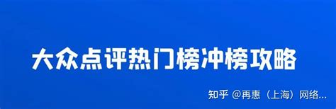 餐饮大众点评热门榜冲榜攻略 知乎