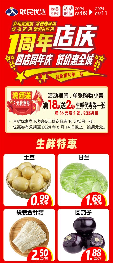 【联民优选】四店一周年店庆低价惠全城！8月9 11日