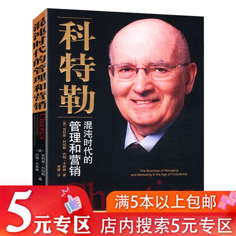 5元专区科特勒混沌时代的管理和营销 企业管理与营销图书书籍 虎窝淘