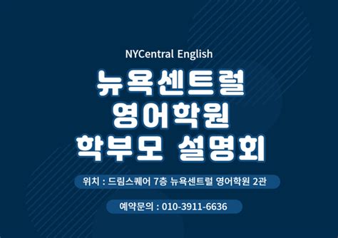 고촌 영어학원 뉴욕센트럴 2관 학부모 설명회에 초대합니다 네이버 블로그